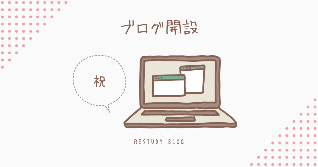 ブログサイトを開設しました☆ | RESTUDY BLOG