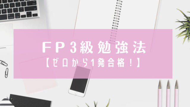 【FP3級】FP学習に一番おすすめのテキストを全力でご紹介｜独学で完全合格 | RESTUDY BLOG