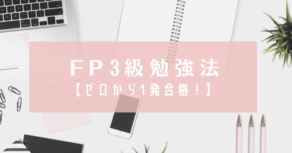 【FP3級】独学で一発合格★ファイナンシャル・プランニング技能検定3級の勉強法をくわしく解説 | RESTUDY BLOG