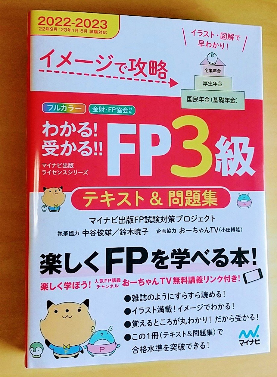 【FP3級】FP学習に一番おすすめのテキストを全力でご紹介｜独学で完全合格 | RESTUDY BLOG