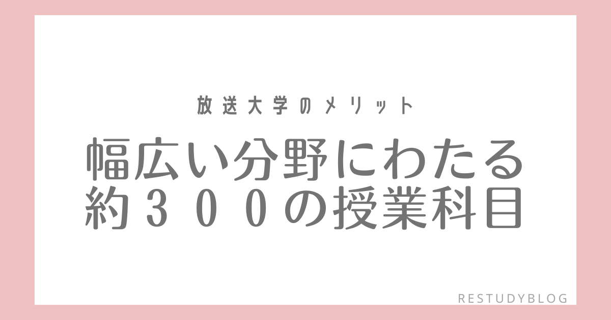 わたしが放送大学を選んだ理由＜放送大学のここが好き！10選＞ | RESTUDY BLOG