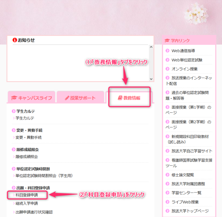 裏技 ＞で合否を確認する方法をくわしく解説～科目登録編～【放送大学】 | RESTUDY BLOG