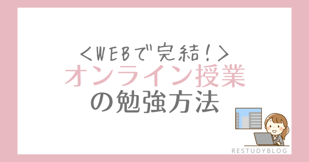 オンライン授業の勉強方法【放送大学】 | RESTUDY BLOG