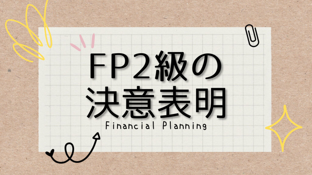 【FP2級】FP2級の受験決意表明＜2024年目標＞ | RESTUDY BLOG