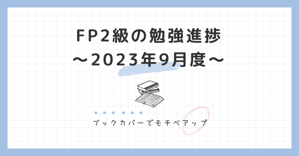 【FP2級】FP2級の勉強進捗その1＜2024年目標＞ | RESTUDY BLOG