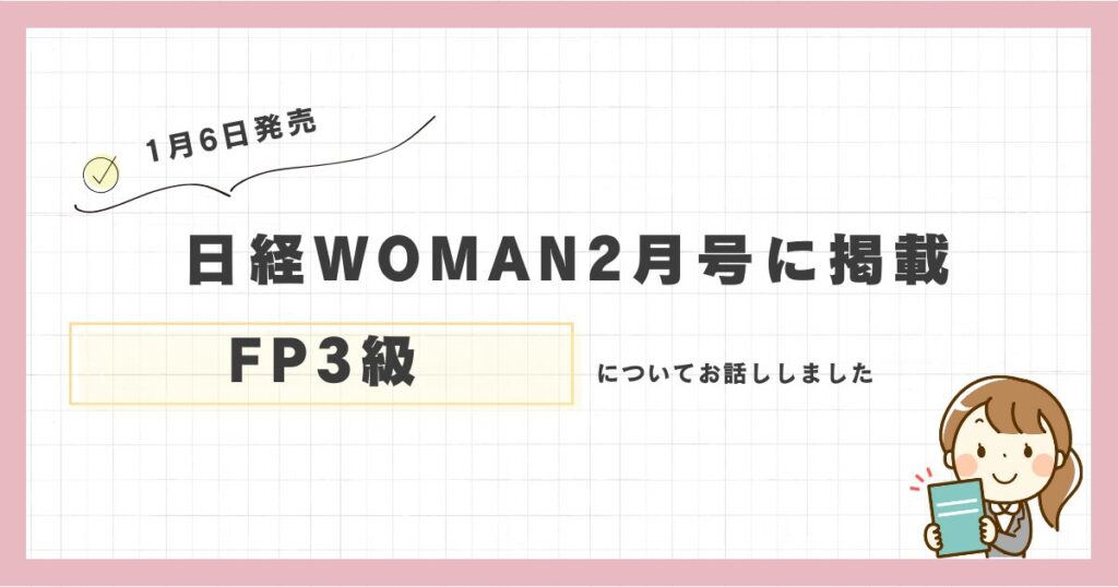 日経WOMAN 2024年2月号に掲載されました【FP3級】 | RESTUDY BLOG