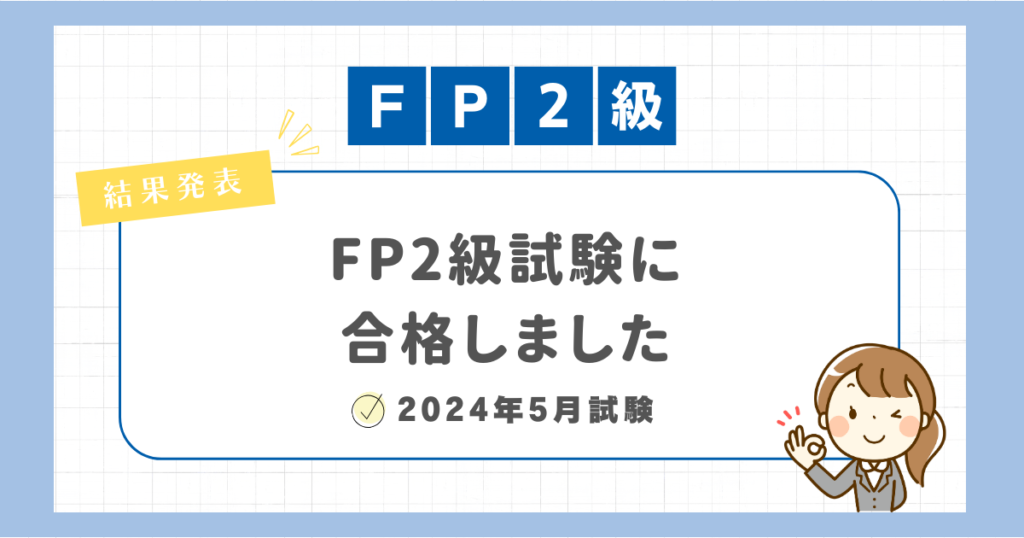 【結果発表】FP2級試験に合格しました！ | RESTUDY BLOG